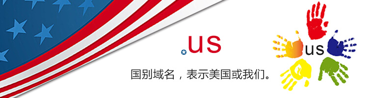 .us域名注册,.us域名申请, [ .us 域名介绍 ] - 时代互联(www.now.cn)